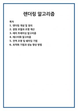 렌더링 알고리즘-1페이지