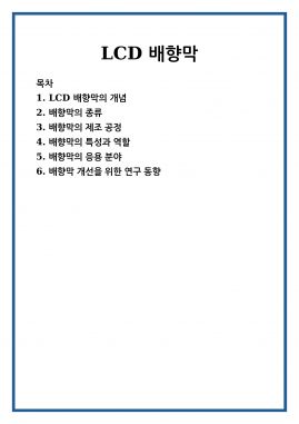 LCD 배향막 레포트 자료-1페이지