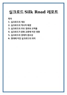 실크로드Silk Road 레포트-1페이지