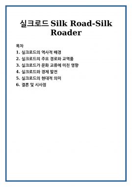 실크로드Silk Road-Silk Roader-1페이지