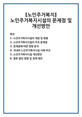 [노인주거복지] 노인주거복지시설의 문제점 및 개선방안-1페이지