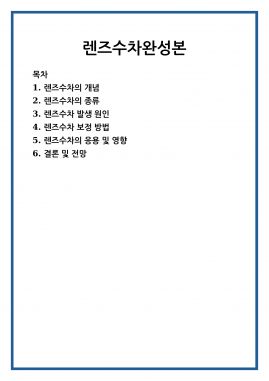 렌즈수차완성본-1페이지