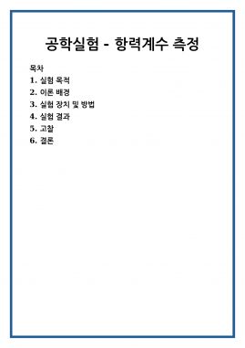공학실험 - 항력계수 측정-1페이지