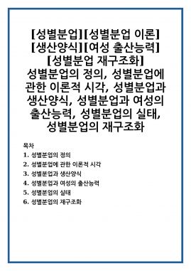 [성별분업][성별분업 이론][생산양식][여성 출산능력][성별분업 재구조화]성별분업의 정의, 성별분업에 관한 이론적 시각, 성별분업과 생산양식, 성별분업과 여성의 출산능력, 성별분업의 실태, 성별분업의 재구조화-1페이지