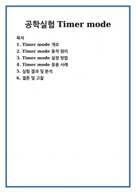 공학실험 Timer mode-1페이지