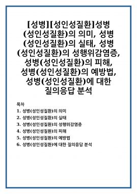[성병][성인성질환]성병(성인성질환)의 의미, 성병(성인성질환)의 실태, 성병(성인성질환)의 성행위감염증, 성병(성인성질환)의 피해, 성병(성인성질환)의 예방법, 성병(성인성질환)에 대한 질의응답 분석-1페이지