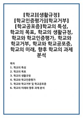 [학교][생활규정][학교인증평가][학교거부][학교공포증]학교의 특성, 학교의 목표, 학교의 생활규정, 학교와 학교인증평가, 학교와 학교거부, 학교와 학교공포증, 학교의 미래, 향후 학교의 과제 분석-1페이지