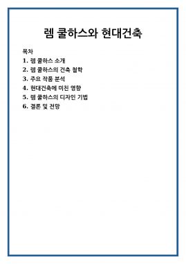 렘 쿨하스와 현대건축-1페이지