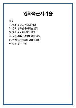 영화속군사기술-1페이지