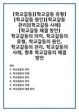 [학교갈등][학교갈등 유형][학교갈등 원인][학교갈등 관리][학교갈등 사례][학교갈등 해결 방안]학교갈등의 의미, 학교갈등의 유형, 학교갈등의 원인, 학교갈등의 관리, 학교갈등의 사례, 향후 학교갈등의 해결 방안-1페이지