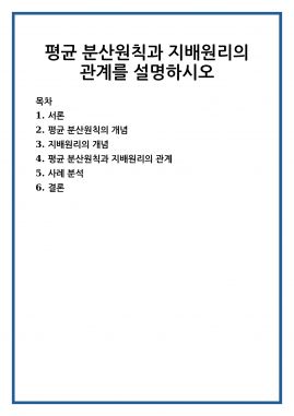 평균 분산원칙과 지배원리의 관계를 설명하시오-1페이지