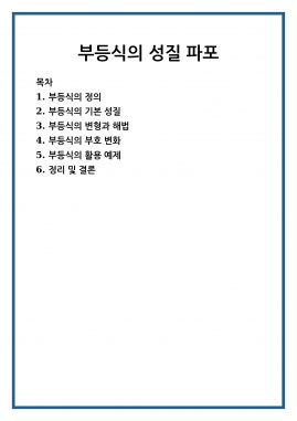 부등식의 성질 파포-1페이지