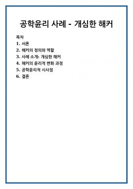 공학윤리 사례 - 개심한 해커-1페이지