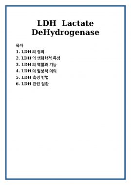 LDH  Lactate DeHydrogenase-1페이지