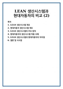 LEAN 생산시스템과 현대자동차의 비교 (2)-1페이지