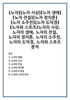 [노자][노자 사상][노자 생애][노자 전설][노자 정치론][노자 소주천][노자 도덕경][노자와 스포츠]노자의 사상, 노자의 생애, 노자의 전설, 노자의 정치론, 노자의 소주천, 노자의 도덕경, 노자와 스포츠 분석-1페이지