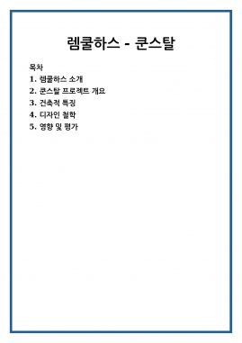 렘쿨하스 - 쿤스탈-1페이지