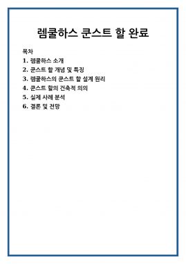 렘쿨하스 쿤스트 할 완료-1페이지