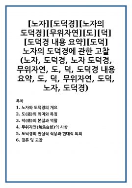 [노자][도덕경][노자의 도덕경][무위자연][도][덕][도덕경 내용 요약][도덕]노자의 도덕경에 관한 고찰(노자, 도덕경, 노자 도덕경, 무위자연, 도, 덕, 도덕경 내용 요약, 도, 덕, 무위자연, 도덕, 노자, 도덕경)-1페이지