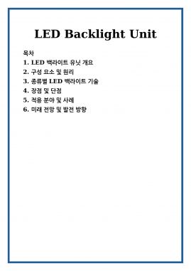 LED Backlight Unit-1페이지
