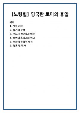 [노팅힐] 영국판 로마의 휴일-1페이지