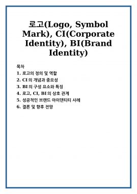 로고(Logo, Symbol Mark), CI(Corporate Identity), BI(Brand Identity)-1페이지