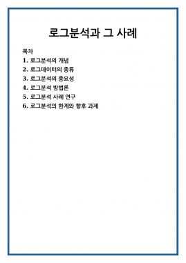 로그분석과 그 사례-1페이지