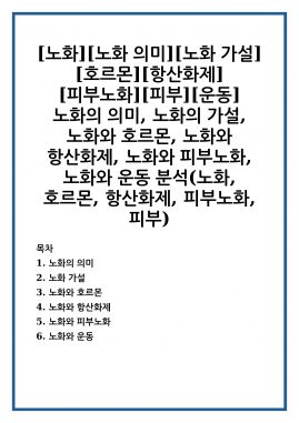 [노화][노화 의미][노화 가설][호르몬][항산화제][피부노화][피부][운동]노화의 의미, 노화의 가설, 노화와 호르몬, 노화와 항산화제, 노화와 피부노화, 노화와 운동 분석(노화, 호르몬, 항산화제, 피부노화, 피부)-1페이지