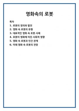영화속의 로봇-1페이지
