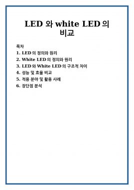 LED 와 white LED의 비교-1페이지