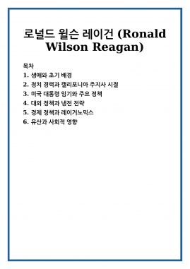 로널드 윌슨 레이건 (Ronald Wilson Reagan)-1페이지
