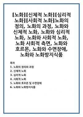 [노화][신체적 노화][심리적 노화][사회적 노화]노화의 정의, 노화의 과정, 노화와 신체적 노화, 노화와 심리적 노화, 노화와 사회적 노화, 노화 사회적 측면, 노화와 호르몬, 노화와 수면장애, 노화와 노화방지식품-1페이지