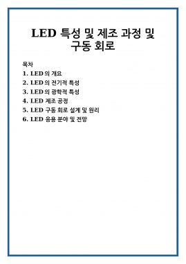 LED 특성 및 제조 과정 및 구동 회로-1페이지