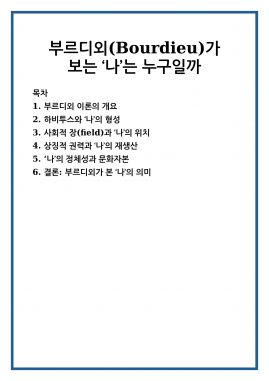 부르디외(Bourdieu)가 보는 ‘나’는 누구일까-1페이지