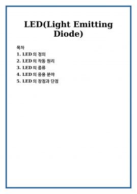 LED(Light Emitting Diode)-1페이지