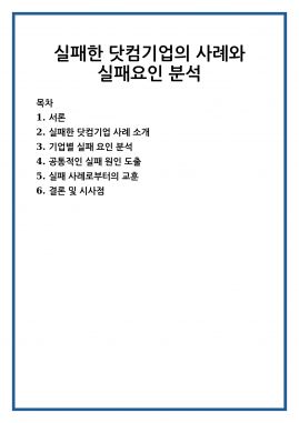 실패한 닷컴기업의 사례와 실패요인 분석-1페이지
