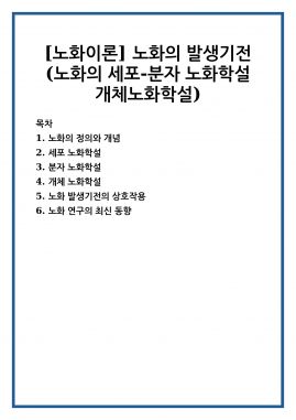 [노화이론] 노화의 발생기전(노화의 세포-분자 노화학설 개체노화학설)-1페이지