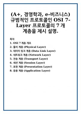 (경영학과, e-비즈니스) 규범적인 프로토콜인 OSI 7-Layer 프로토콜의 7개 계층을 제시 설명.-1페이지