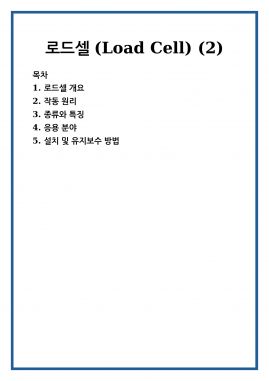 로드셀 (Load Cell) (2)-1페이지