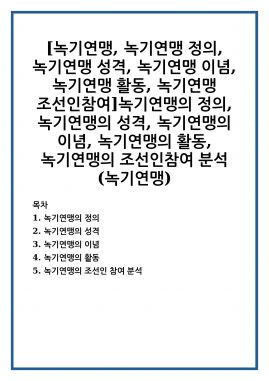[녹기연맹, 녹기연맹 정의, 녹기연맹 성격, 녹기연맹 이념, 녹기연맹 활동, 녹기연맹 조선인참여]녹기연맹의 정의, 녹기연맹의 성격, 녹기연맹의 이념, 녹기연맹의 활동, 녹기연맹의 조선인참여 분석(녹기연맹)-1페이지