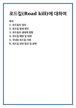 로드킬(Road kill)에 대하여-1페이지