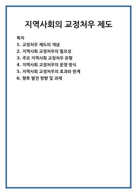 지역사회의 교정처우 제도-1페이지