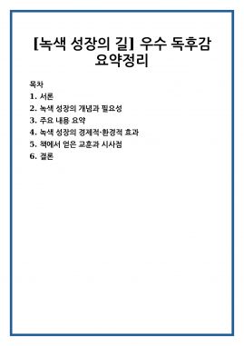 [녹색 성장의 길] 우수 독후감 요약정리-1페이지