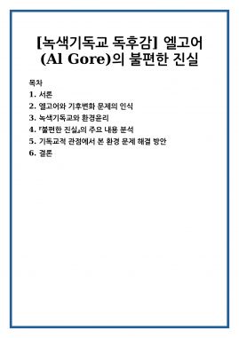 [녹색기독교 독후감] 엘고어(Al Gore)의 불편한 진실-1페이지