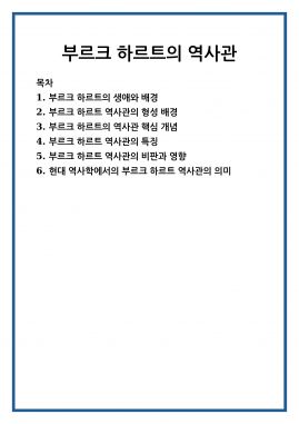 부르크 하르트의 역사관-1페이지