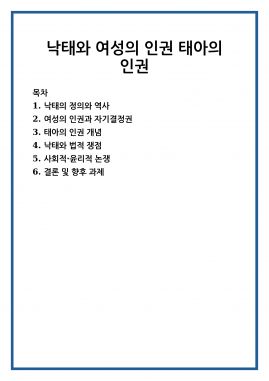 낙태와 여성의 인권 태아의 인권-1페이지