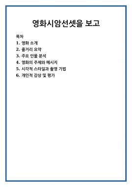 영화시암선셋을 보고-1페이지