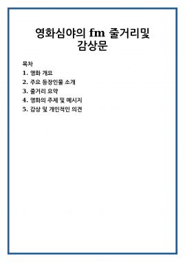 영화심야의 fm 줄거리및 감상문-1페이지