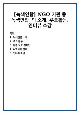 [녹색연합] NGO 기관 중   녹색연합  의 소개, 주요활동, 인터뷰 소감-1페이지