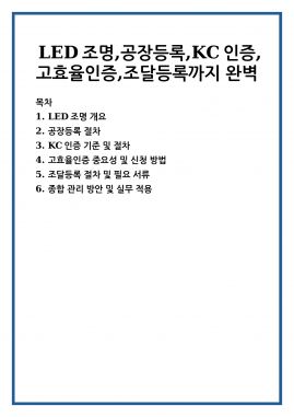 LED조명,공장등록,KC인증,고효율인증,조달등록까지 완벽-1페이지